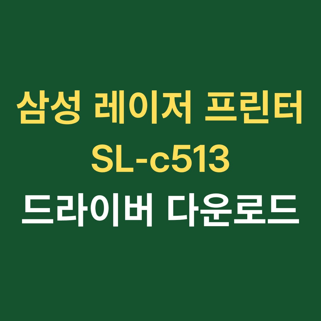삼성 레이저 프린터 SL-C513 드라이버 다운로드 및 설치 안내